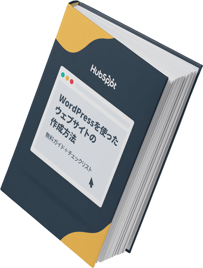 Wordpressを使ったウェブサイトの作成方法