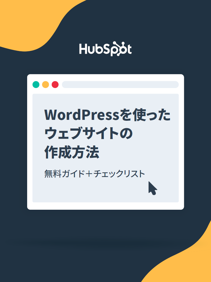 Wordpressを使ったウェブサイトの作成方法