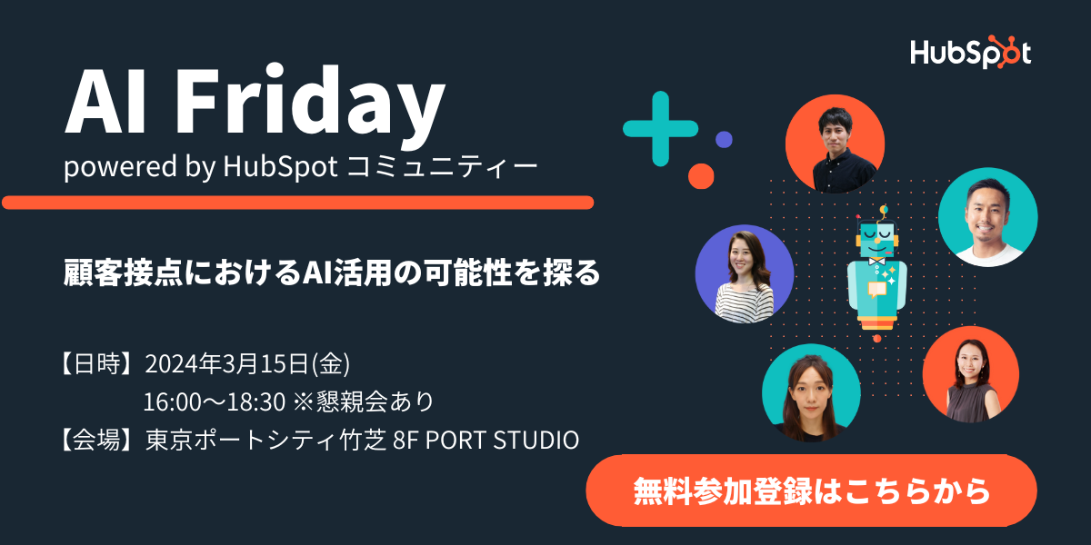 3/15 AI Friday 2024〜顧客接点におけるAI活用の可能性を探る〜 | HubSpot